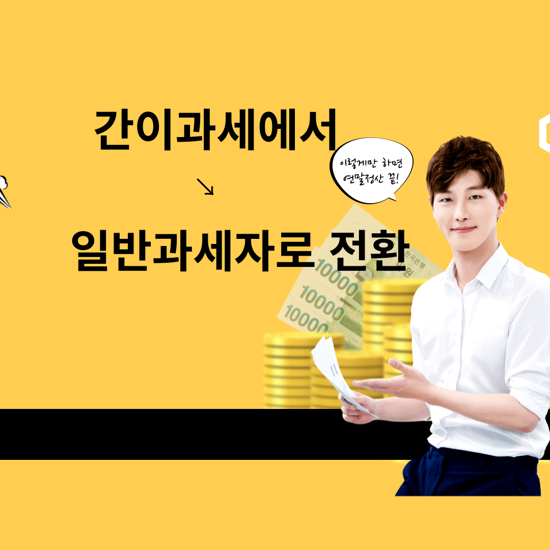 간이과세자에서 일반과세자로 재고 매입 세액공제