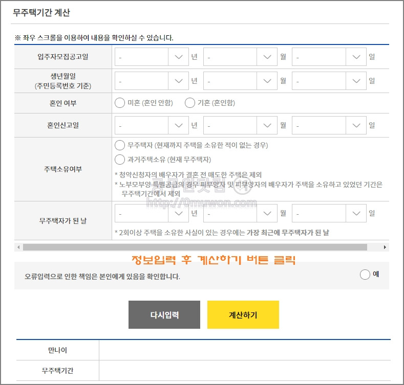 무주택기간 계산기 무주택기간 가점 산정하는 방법 Feat 청약홈