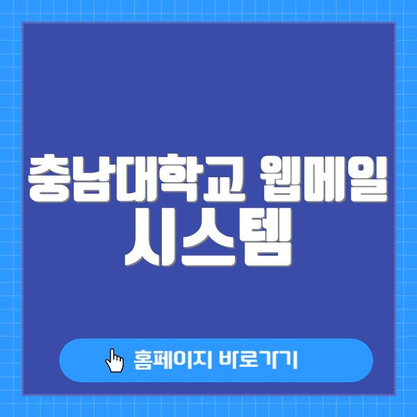 충남대학교 웹메일 시스템 바로가기 (https://cuvic.cnu.ac.kr)