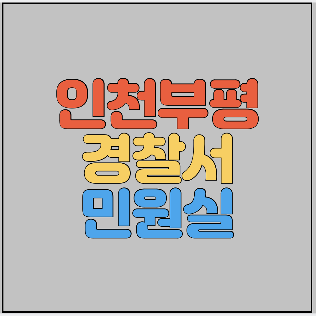 인천부평경찰서 민원실 전화번호 운영시간 위치 지구대 및 파출소 정보