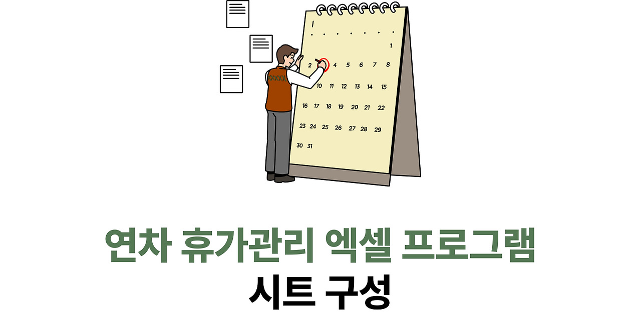 2025 Ver 연차휴가 관리 프로그램 업데이트 연차촉진제도 엑셀 양식 포함 연차수당 계산기 연차관리대장 찾으신다면 놓치지