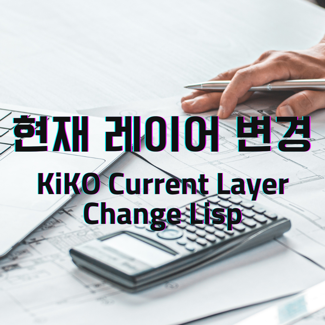 Autocad 리습 객체를 이용해 현재 레이어 변경하는 리습 Kiko Lisp