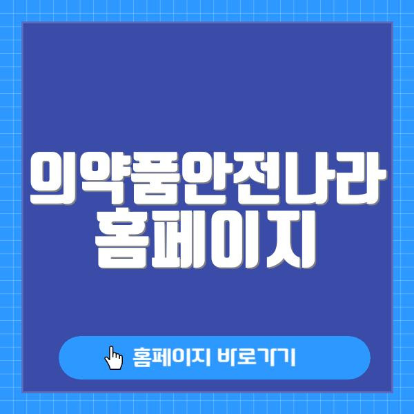 의약품안전나라 홈페이지 바로가기(nedrug.mfds.go.kr/)