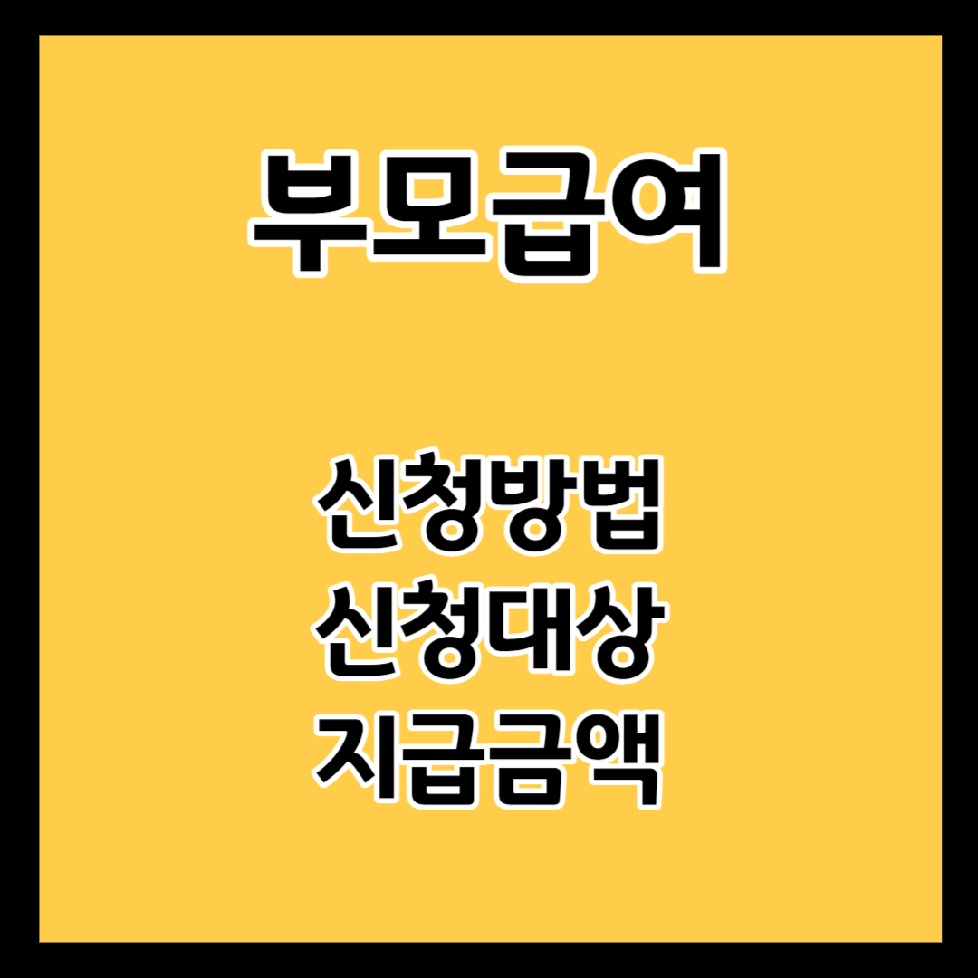 2023 부모급여 어린이집 신청방법 신청대상 및 지급 금액 지급일