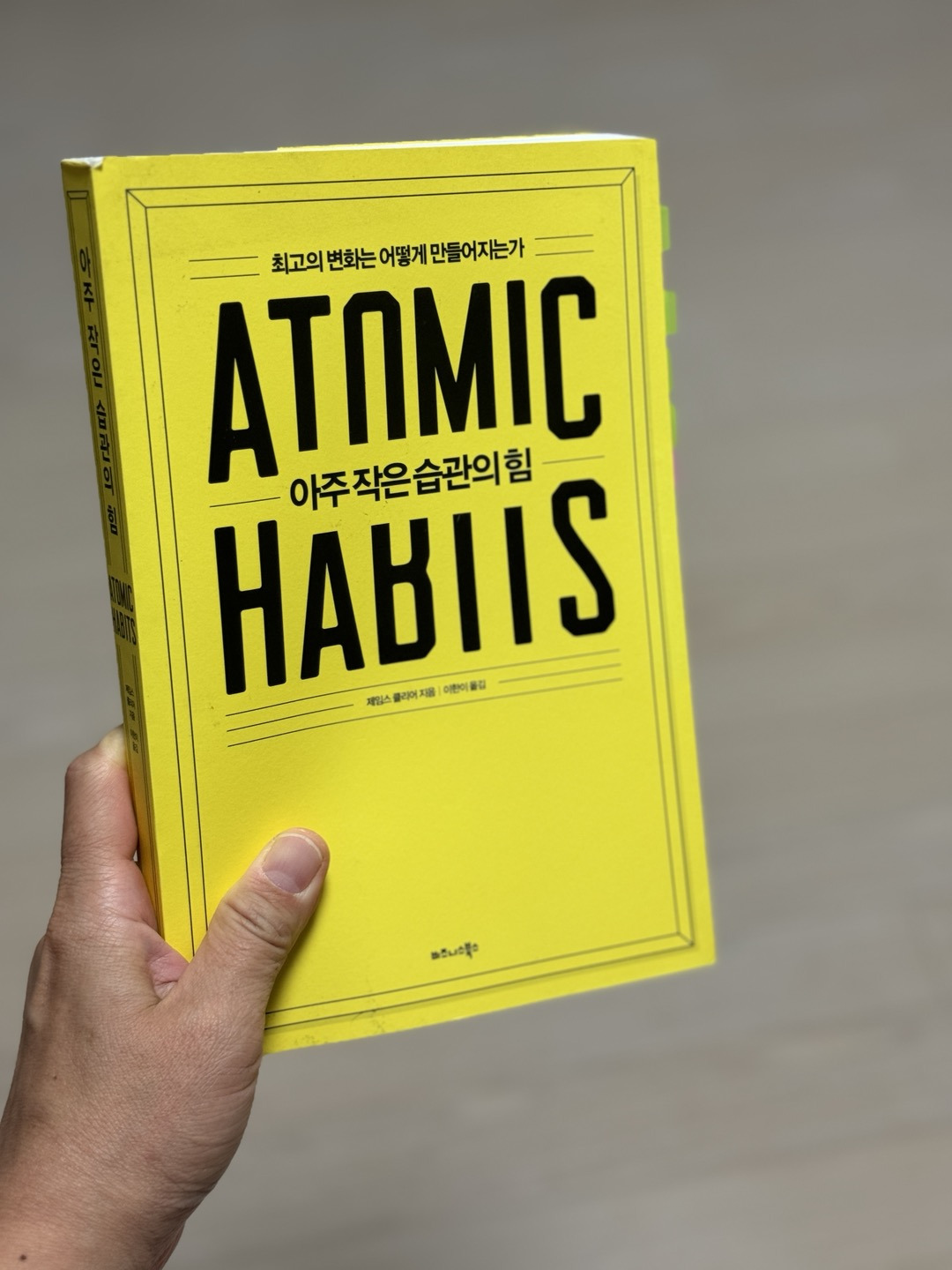 아주 작은 습관의 힘 제임스클리어