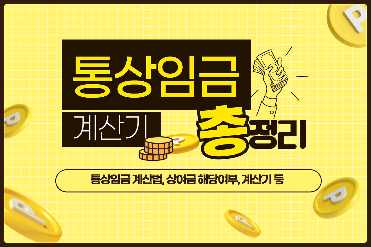 통상임금 계산기 계산법과 식대 상여금 포함여부 알아보기 자세히 알아보기
