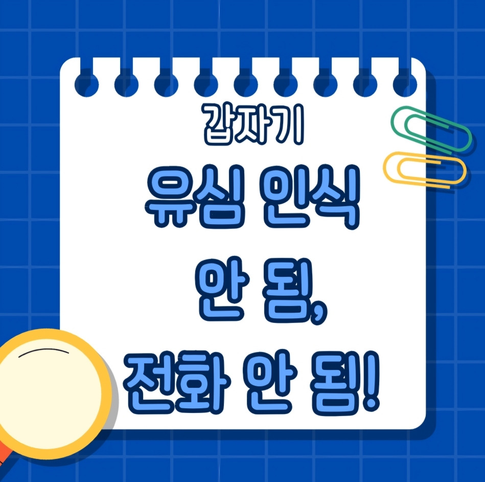 핸드폰 유심 인식이 안 될 때 유심 고장 확인 및 해결 방법