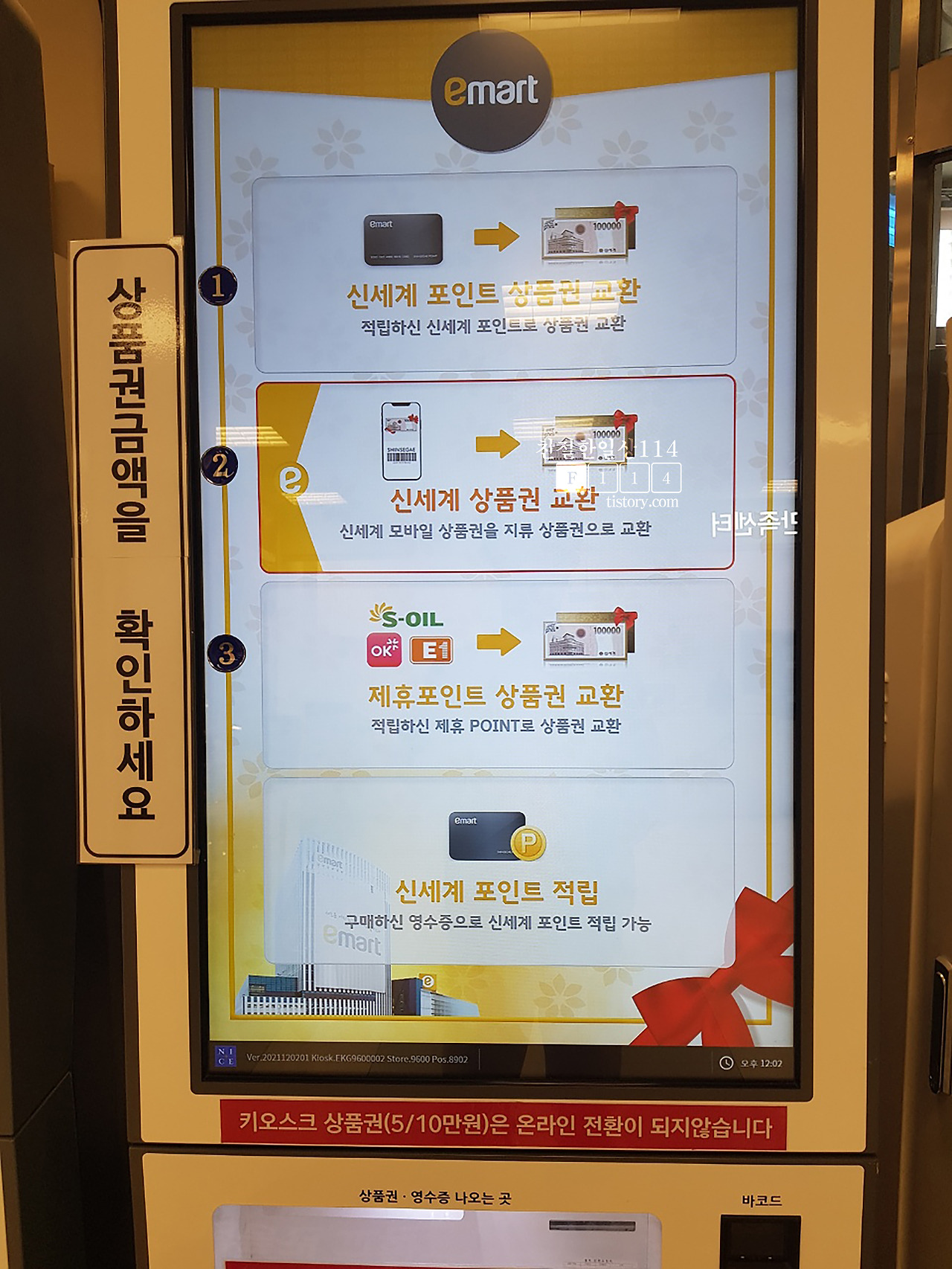 상품권 신세계 핸드폰으로 받은 신세계 모바일 교환권 이마트 키오스크에서 지류종이상품권으로 교환하는 방법 Plus
