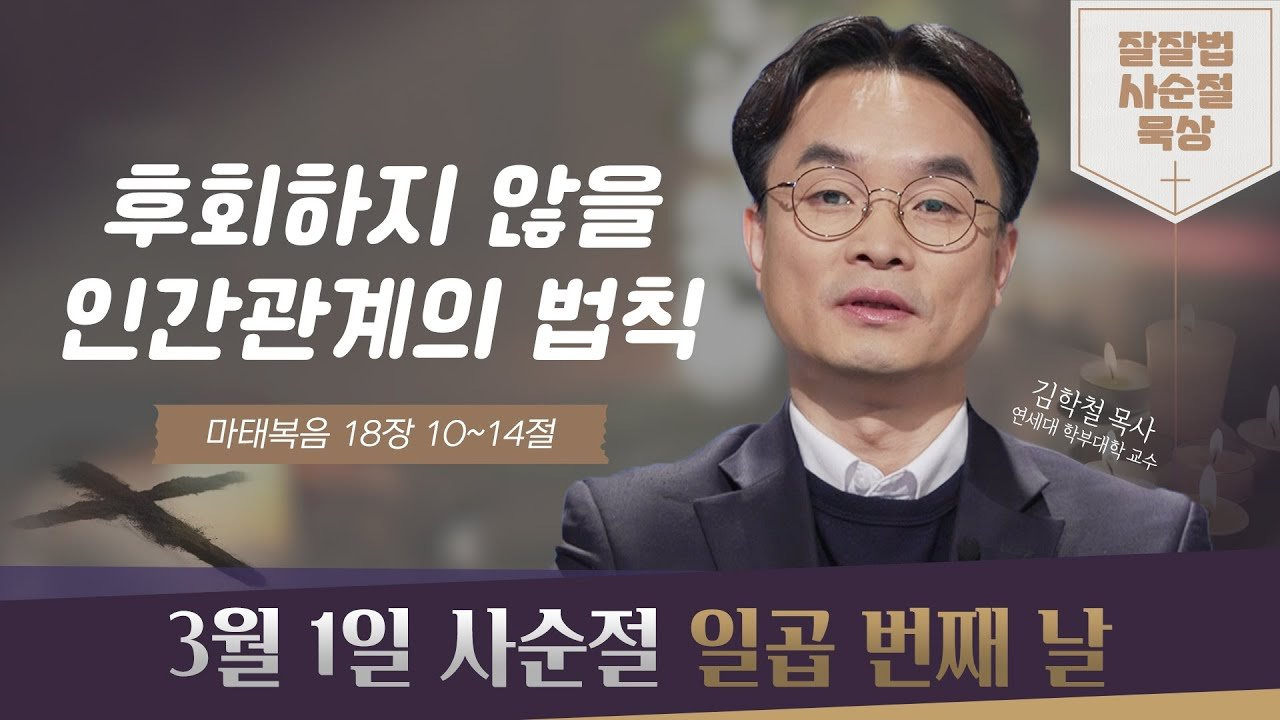 사순절 묵상 제7일 작은 사람을 돌보시는 하나님마태복음 1810 14