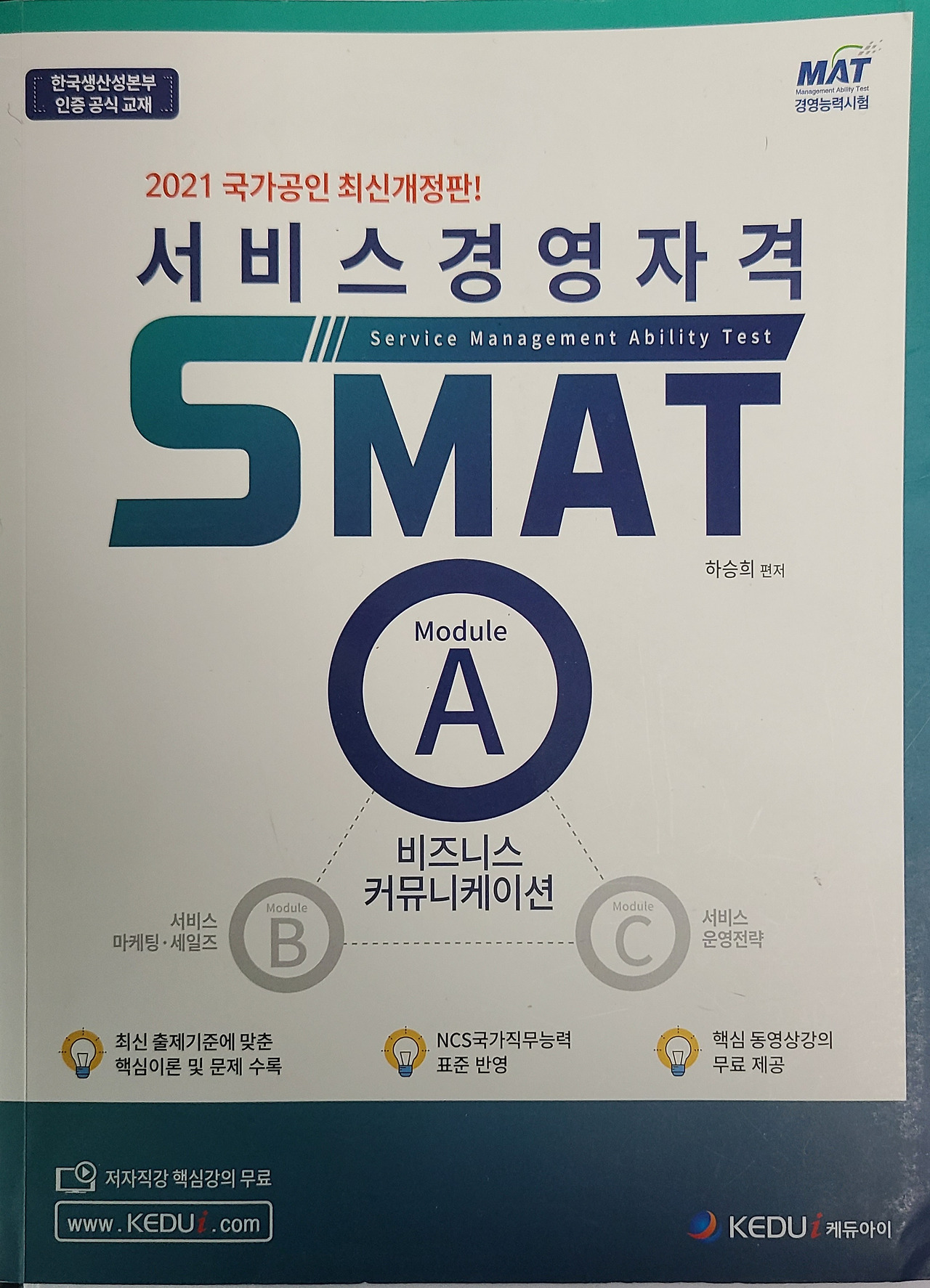 Smat A모듈 교재기출문제 알려드립니다
