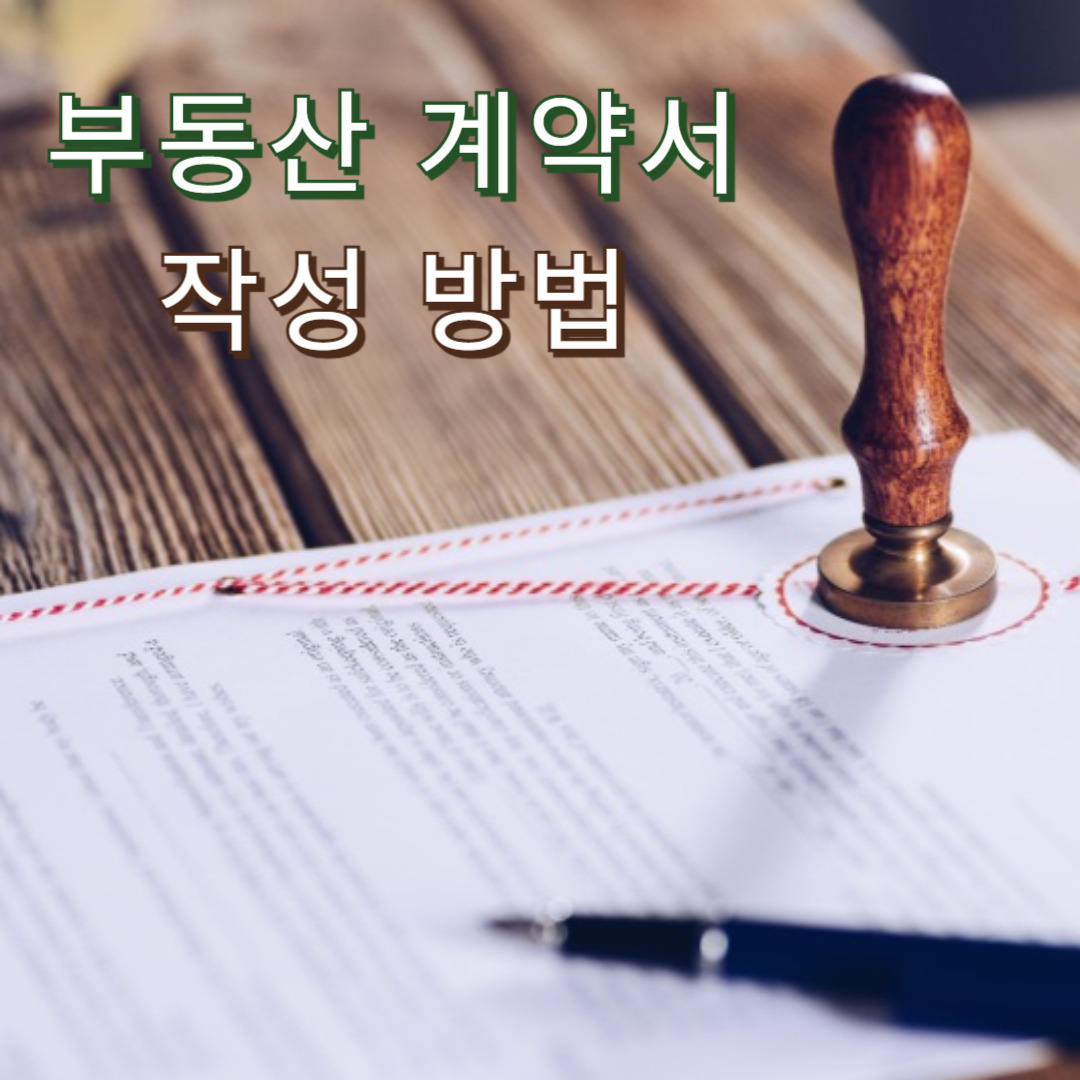 분양권 매매계약서 작성방법 및 무료서식