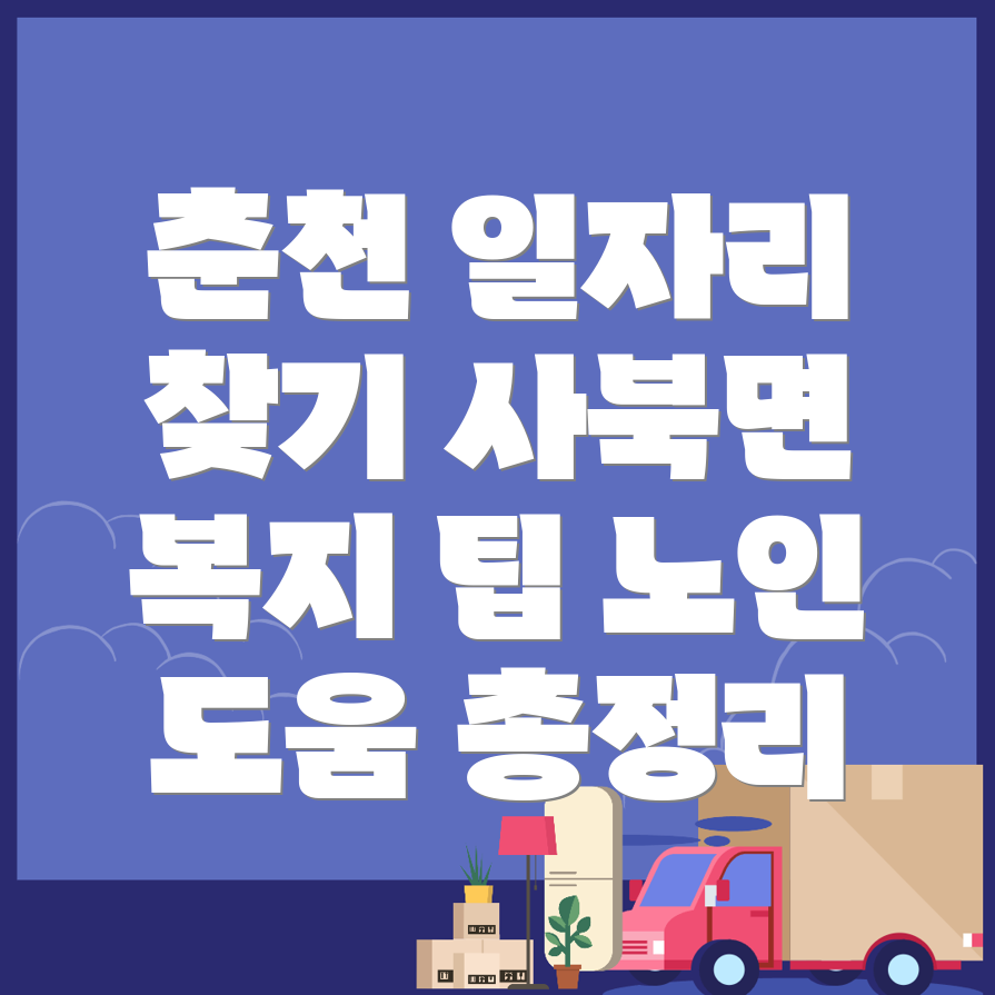 춘천시 사북면의 일자리 탐색 및 노인 복지 정보 총정리