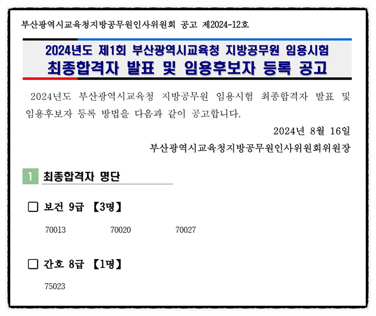 2024년도 제1회 부산광역시 교육청 보건직 간호직 공무원 최종합격자 대방열림고시학원