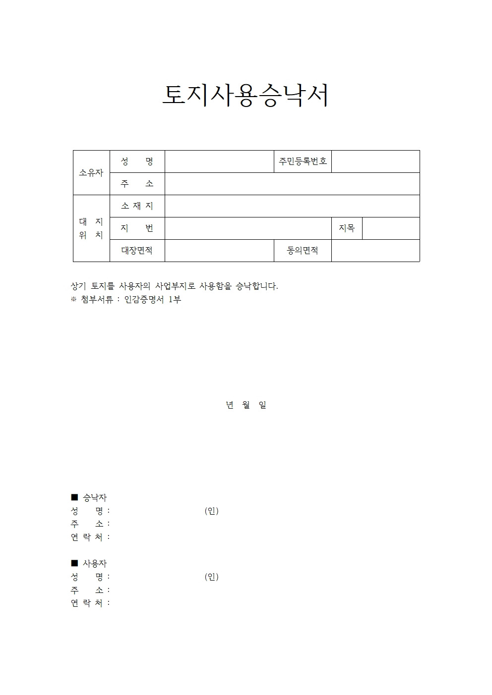 토지사용승낙서 양식 hwp 인기3종 서식