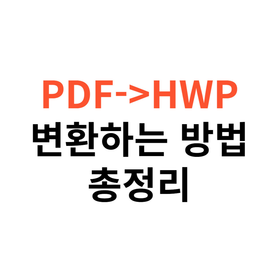 PDF를 HWP로 변환하는 가장 쉬운 6가지 방법 총정리