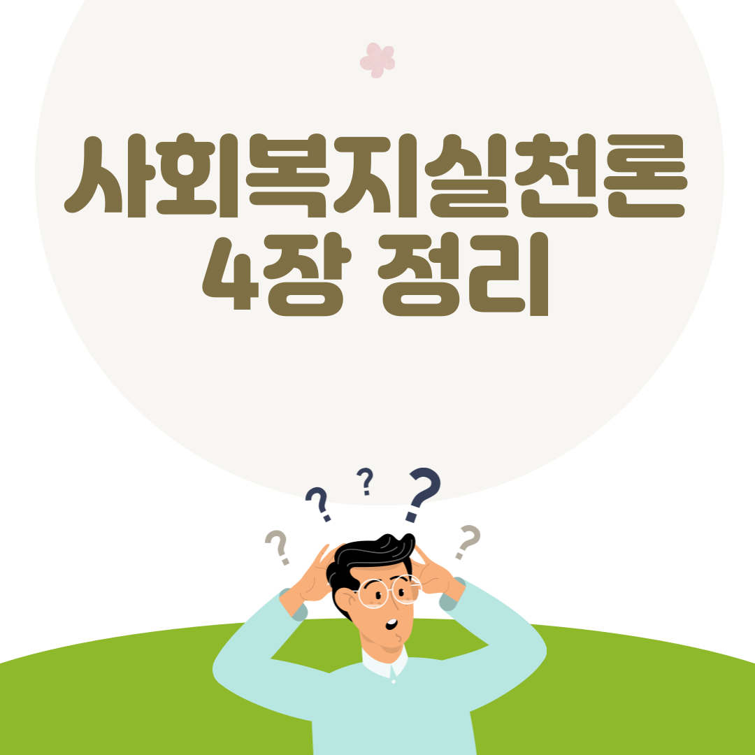 사회복지실천론 4장 정리 환경 속의 인간 체계 항상성 체계이론 강점관점 등