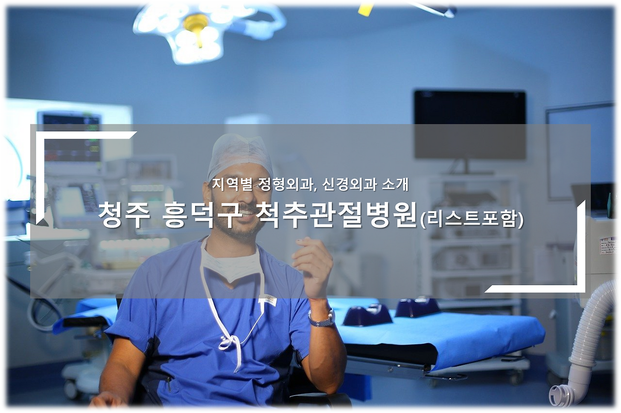 청주 흥덕구 척추관절병원 정형외과 신경외과 리스트 최신 정보더하기