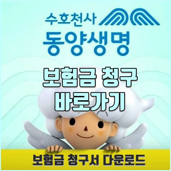 동양생명보험금 청구방법청구서 양식 다운 각종서류