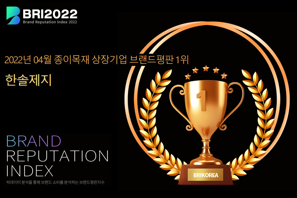 한솔제지 종이목재 브랜드평판 1위 가파른 상승세