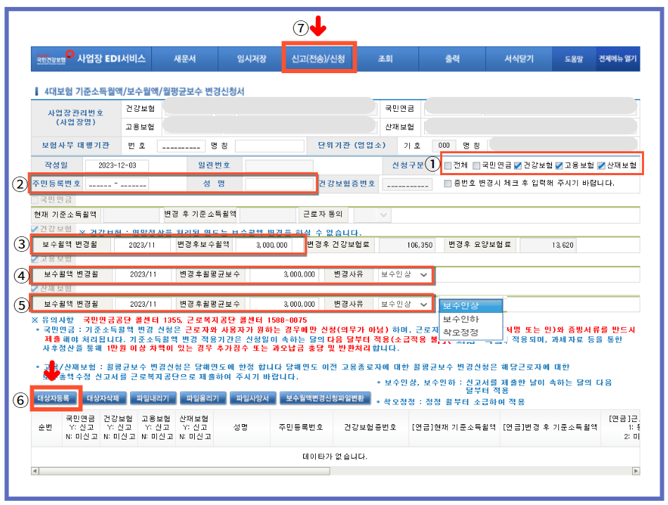 사업장개인법인 급여 변경 4대보험 보수변경신고건강연금고용산재 방법