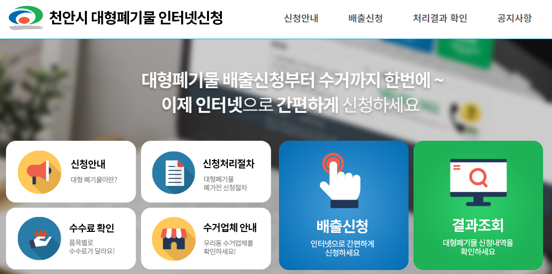 천안시 대형폐기물 인터넷 신고 처리비용 무료수거 스티커 가격 폐가전 폐가구 처리 방법