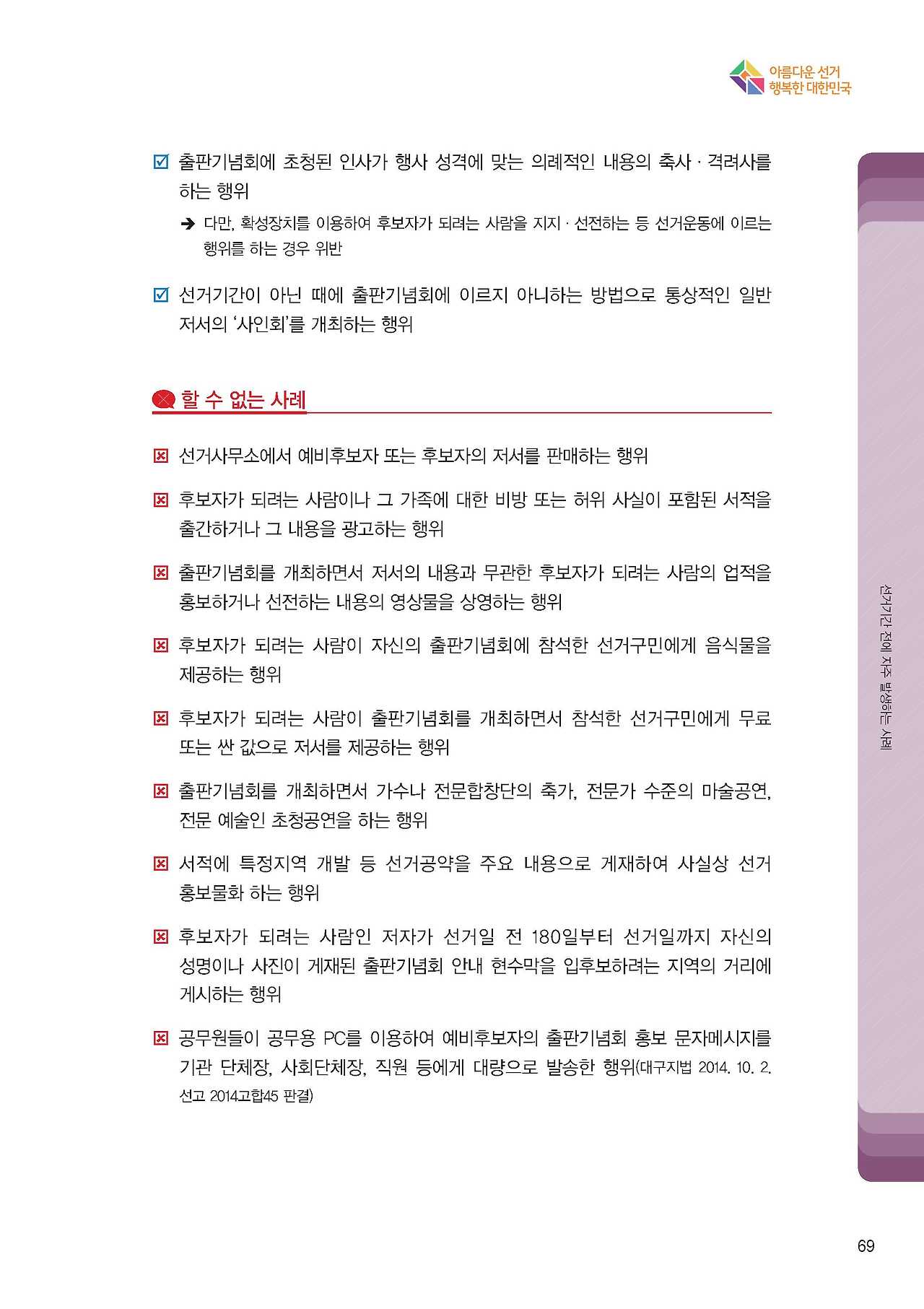 2022년 양대선거 정치관계법 사례예시집 #2/6