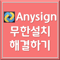 anysign4pc 삭제 및 무한 설치 해결하기 (국세청, 은행, 법원 등)