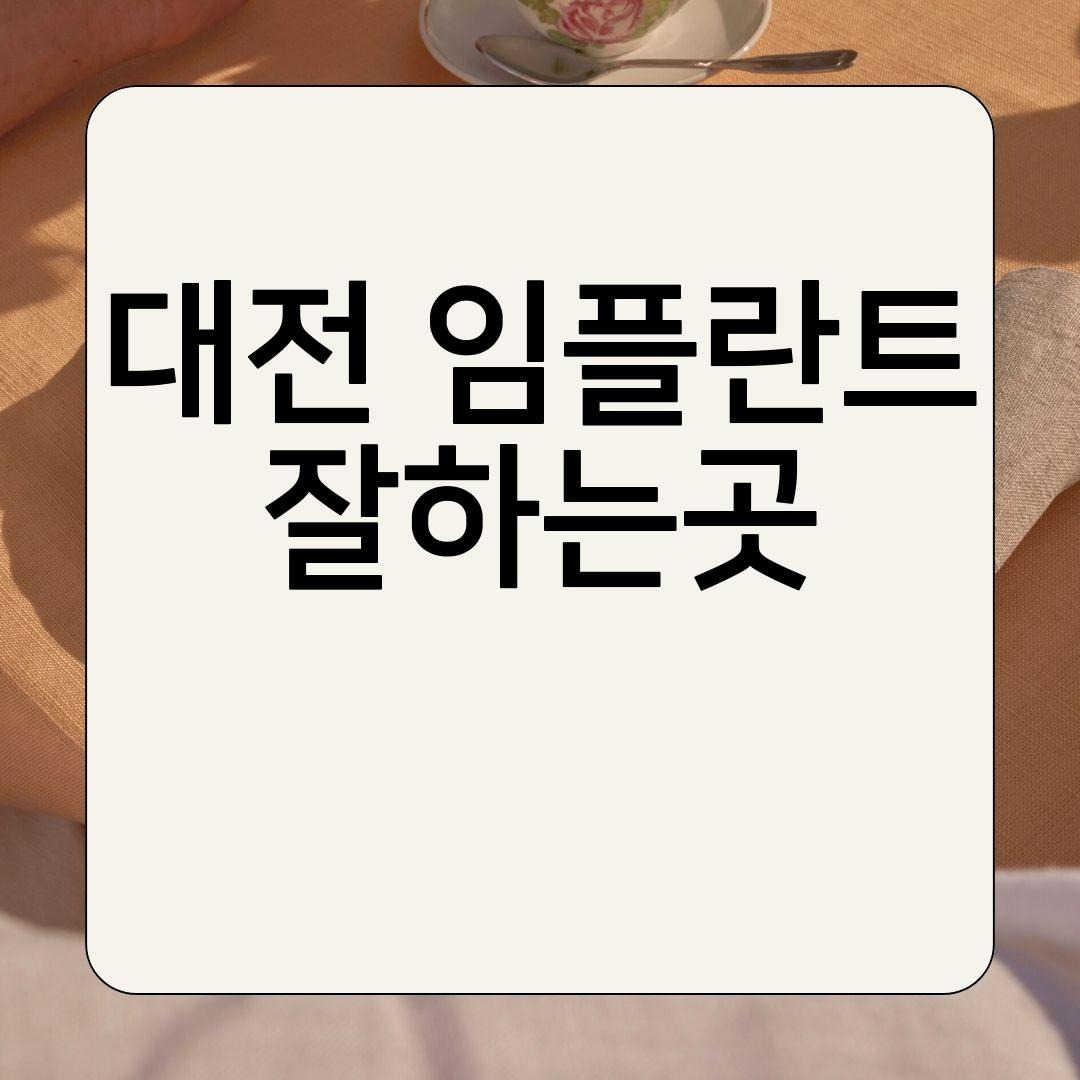 복수동 임플란트 추천 대전종로구치과임플란트비용가격 임플란트항목별비용 대전종로구치과 대전임플란트치과임플란트유명한곳 대전임플란트잘하는곳