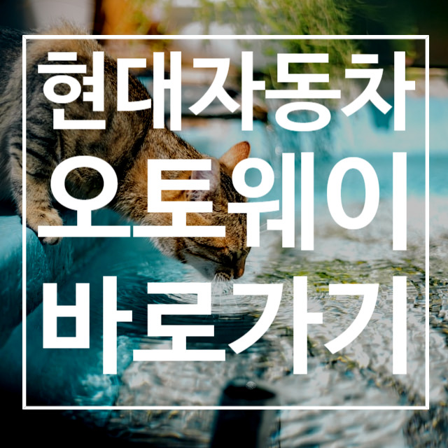 현대자동차 오토웨이 바로가기 Autoway2.0