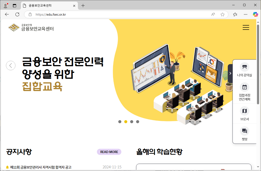 금융보안교육센터 (https://edu.fsec.or.kr)