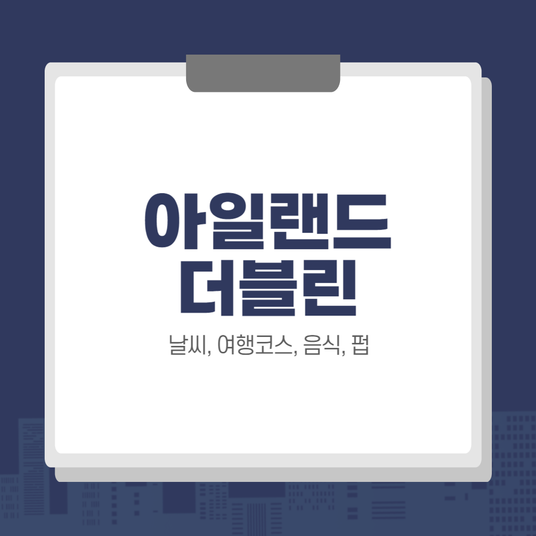 아일랜드 더블린 여행에 대한 모든 것 날씨 가는 방법 여행 코스 펍