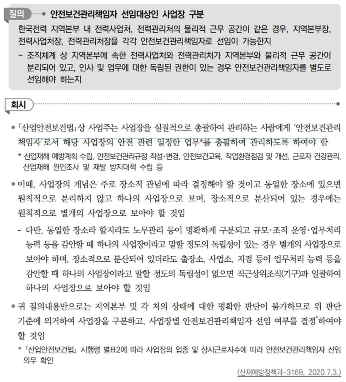 안전보건 관리책임자의 선임기준 및 사업장 구분 고용노동부 질의회시 해석