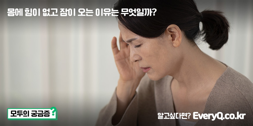 몸에 힘이 없고 잠이 오는 이유는 무엇일까 몸에 힘이 없고 어지러움