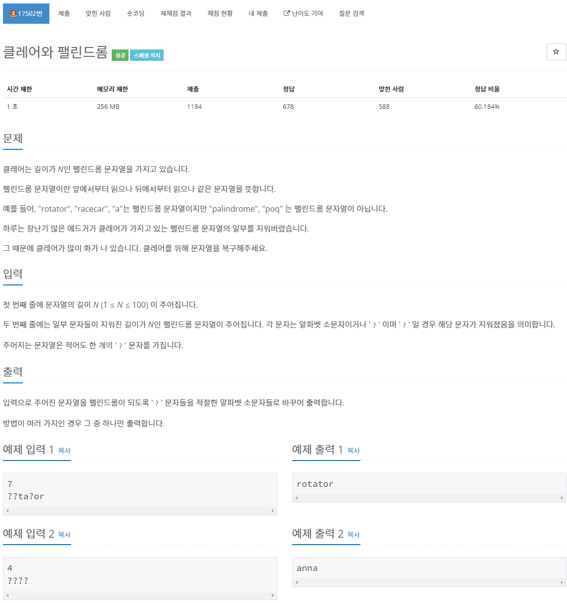 [자바] 백준 17502 - 클레어와 팰린드롬 (java) - Nahwasa