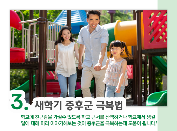 예민한 우리 아이 새 학기 증후군 대처 법