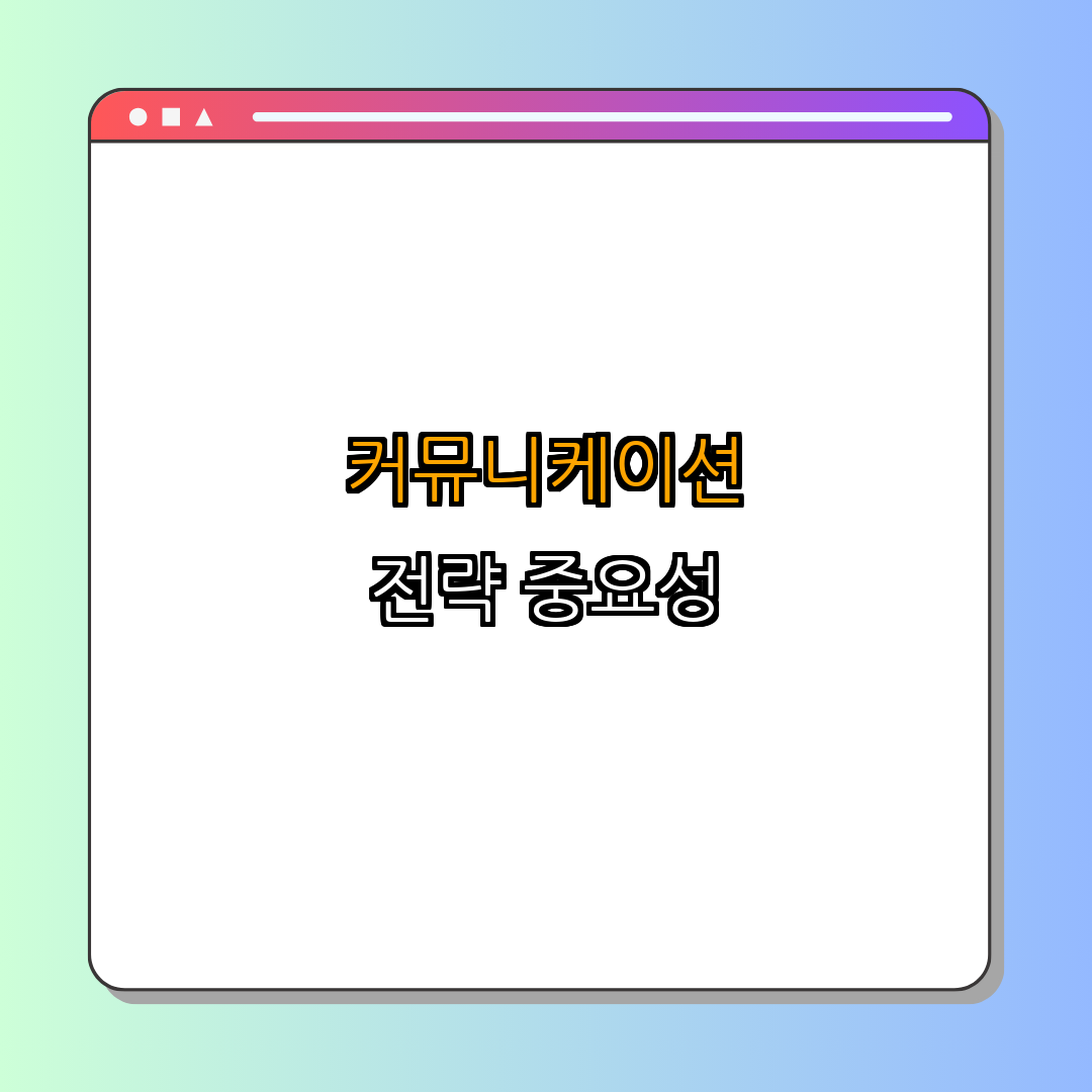 조직 내 커뮤니케이션 전략 효율적 소통 관계 구축 팀워크 강화 정보 흐름 최적화 총정리