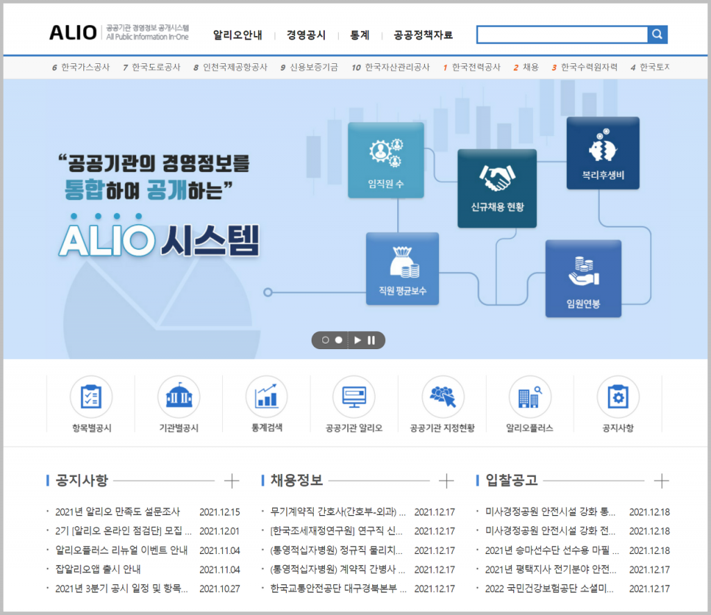 공공기관 알리오시스템 이용하기