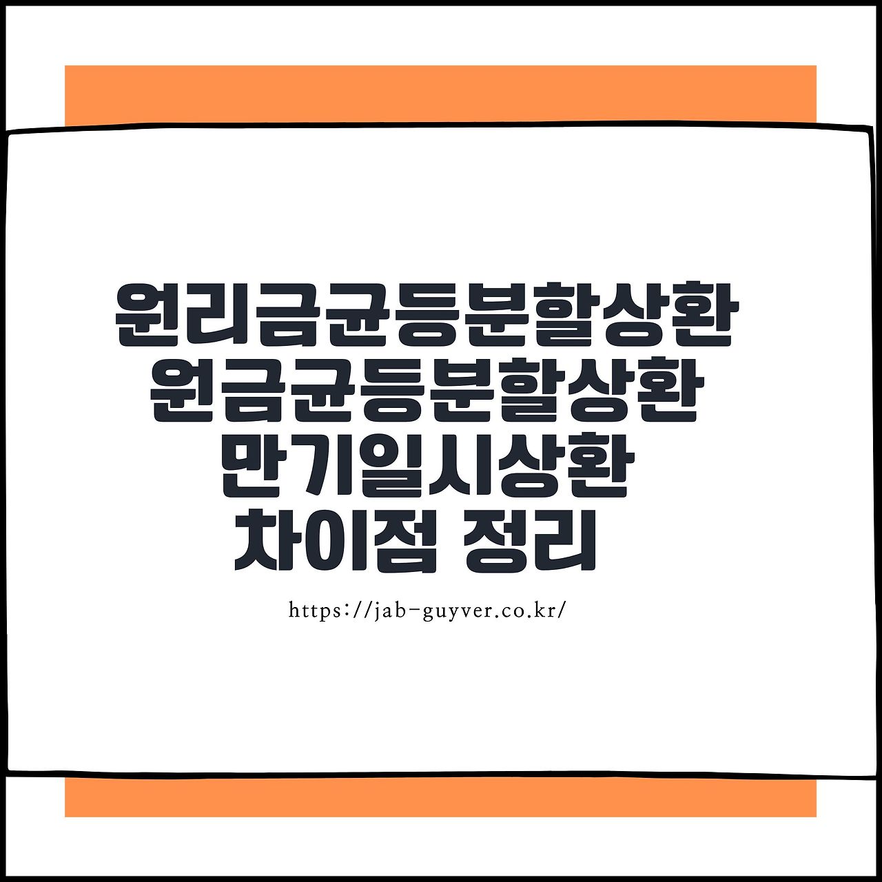 원리금균등분할상환 Vs 원금균등분할상환 Vs 만기일시상환 차이점 정리