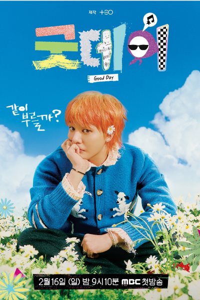[지드래곤 X 김태호PD] '굿데이' MBC 2월 16일 첫방송!