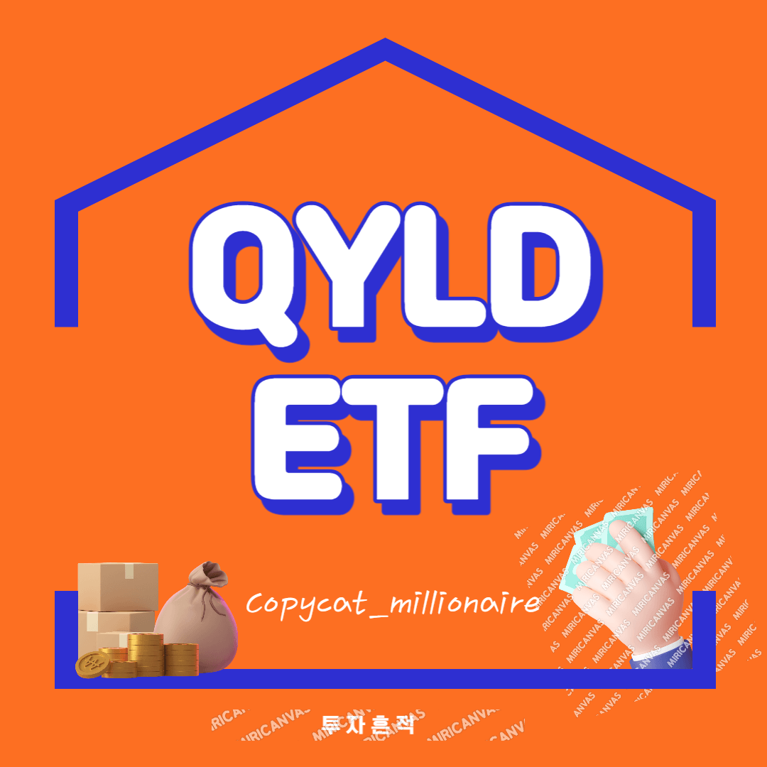 QYLD ETF - 배당, 배당일, 주가