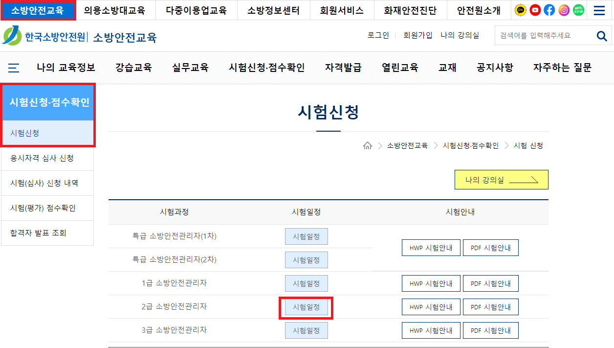2024 2급 소방안전관리자 시험일정 강습교육