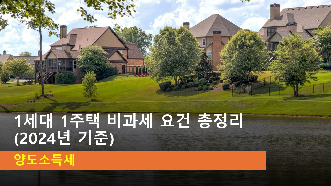 양도소득세 1세대 1주택 비과세 요건 총정리 2024년 기준