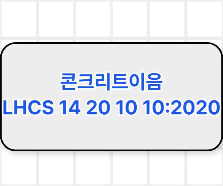 콘크리트이음 LHCS 14 20 10 10:2020 LH표준시방서