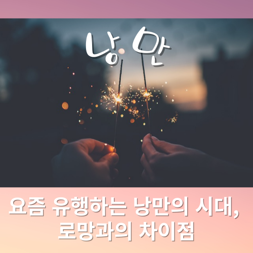 낭만 뜻 요즘 유행하는 낭만의 시대 로망과의 차이점