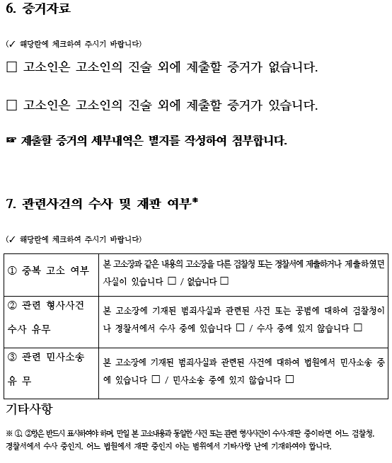 경찰서 고소장 양식 Hwp Doc Pdf 한글 워드 표준 서식 작성팁