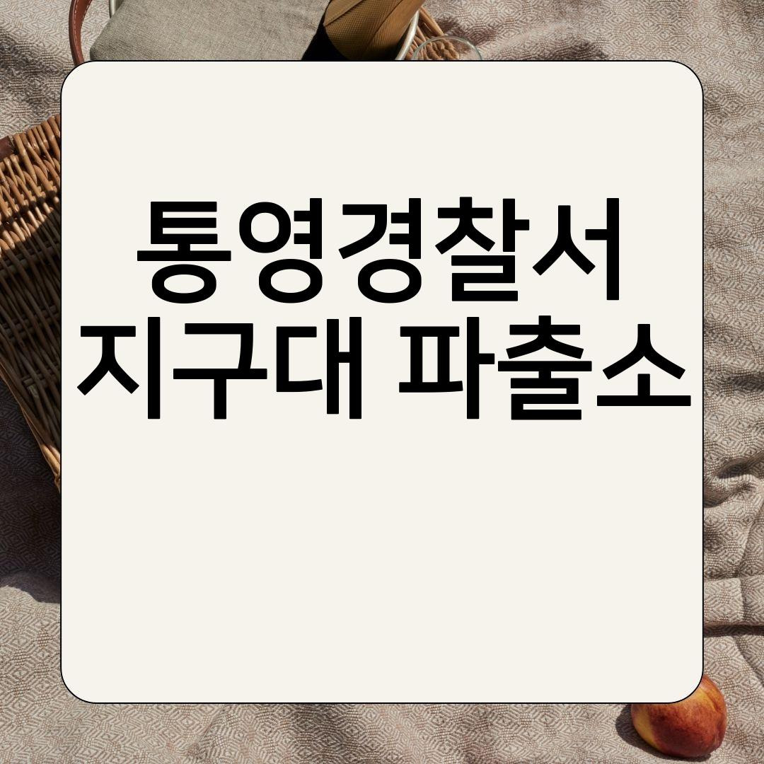 통영경찰서 민원실 민원실전화번호 위치찾기 지구대파출소 운영시간