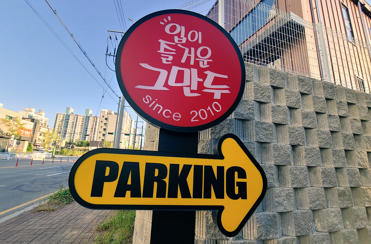 청주 미친만두 입이즐거운그만두 후기