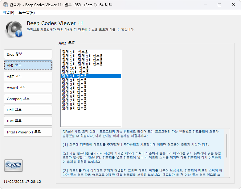 윈도우 포럼 - 자 료 실 - * BIOS Beep Codes Viewer 11.3.1.1992 한국어 포터블 - BIOS ...