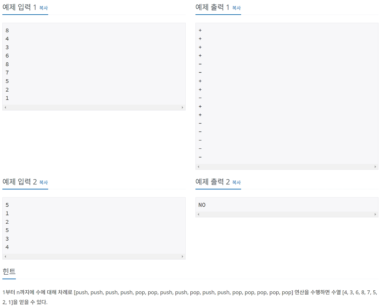 [백준(BOJ)] 1874번 : 스택 수열 - PYTHON[파이썬]