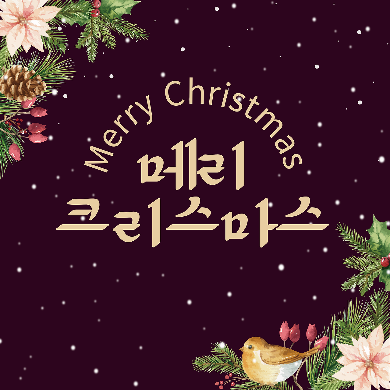 크리스마스 인사 문구 이미지 글귀 10장 공유